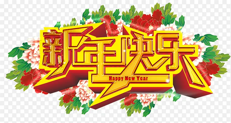 新年快乐祝福语PNG图片素材下载_图片编号8893884-PNG素材网