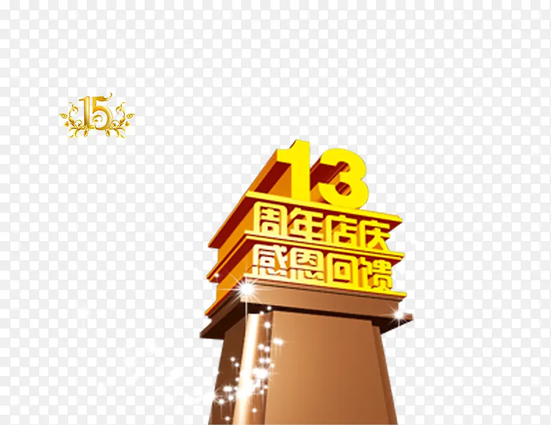 13周年店庆PNG图片素材下载_图片编号8920832-PNG素材网