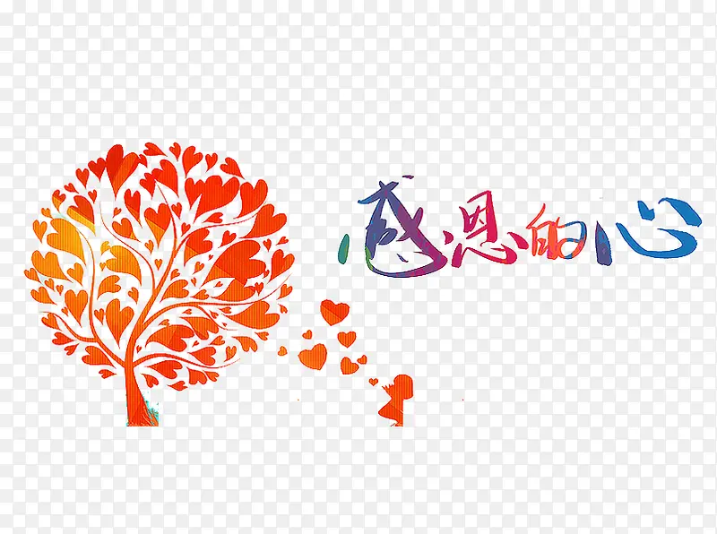 感恩的心PNG图片素材下载_图片编号8998392-PNG素材网