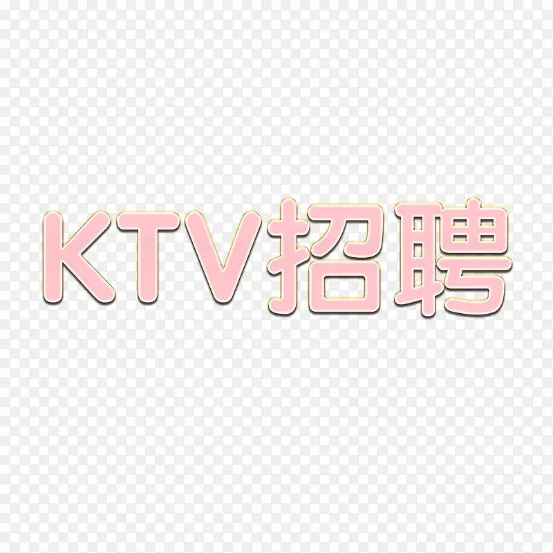 KTV招聘艺术字PNG图片素材下载_图片编号9034866-PNG素材网