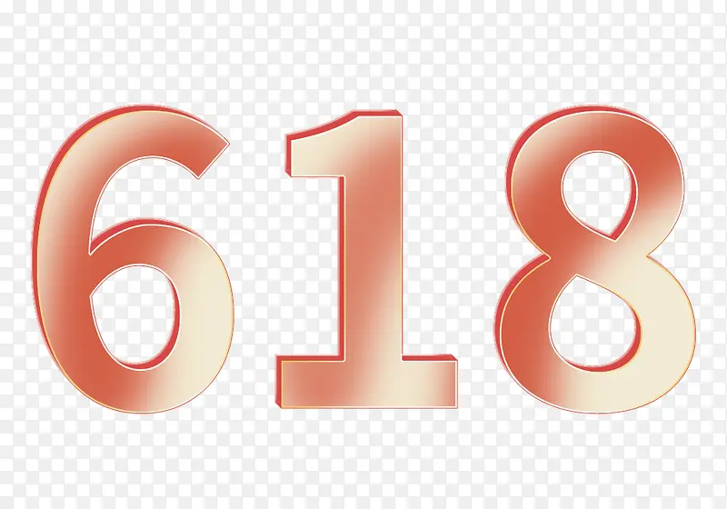 2019年618年中大促立体字PNG图片素材下载_图片编号9118335-PNG素材网