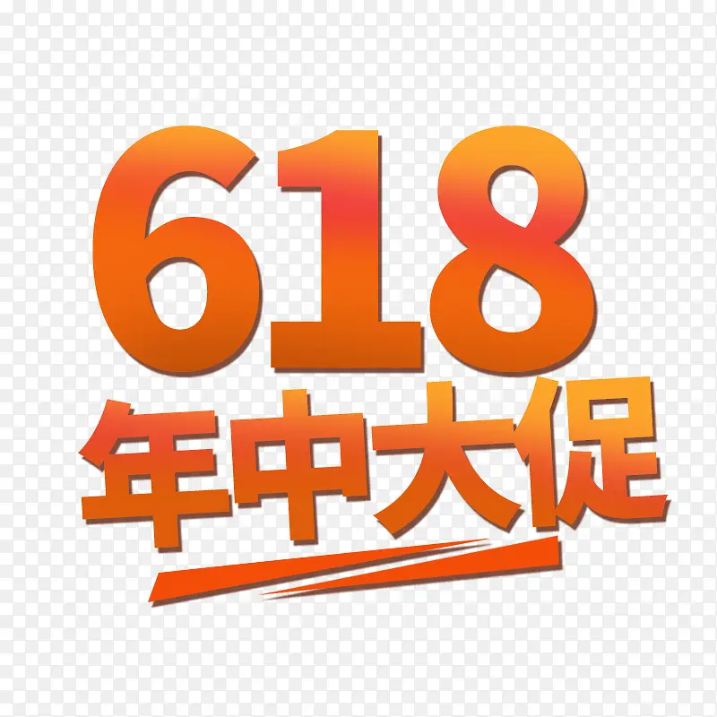 2019年的618年中大促活动PNG图片素材下载_图片编号9118323-PNG素材网