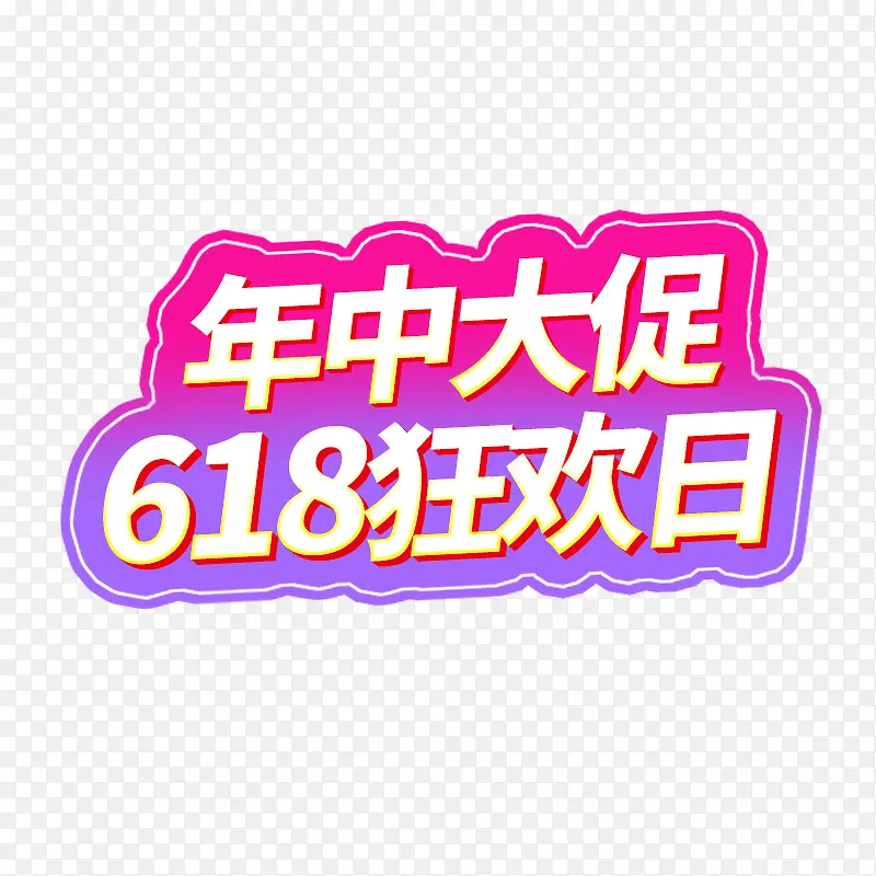 2019年年中大促618狂欢日PNG图片素材下载_图片编号9123447-PNG素材网