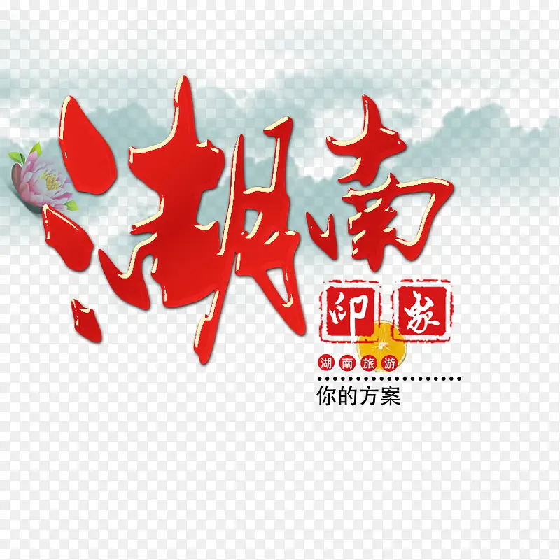 旅游之湖南PNG图片素材下载_图片编号9135161-PNG素材网