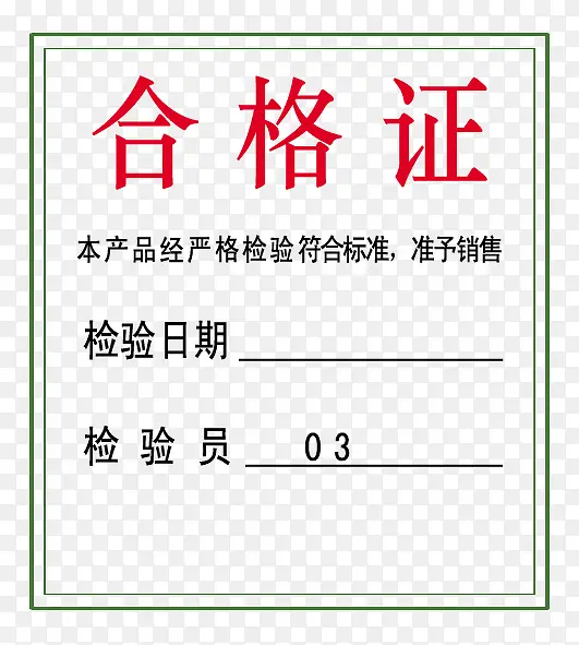 公司产品合格证PNG图片素材下载_图片编号9167165-PNG素材网