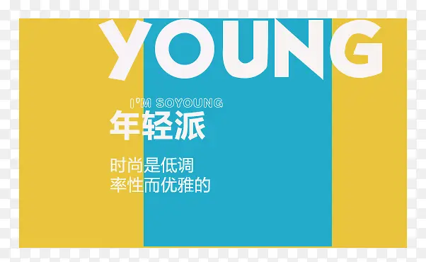 young年轻派PNG图片素材下载_图片编号9183674-PNG素材网