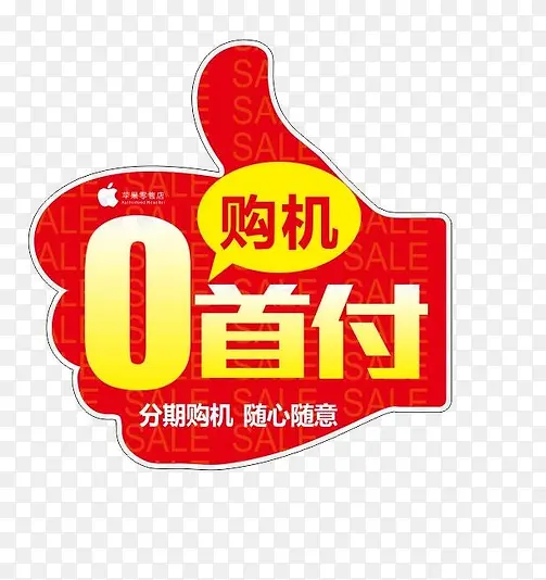 0首付购机PNG图片素材下载_图片编号9292685-PNG素材网