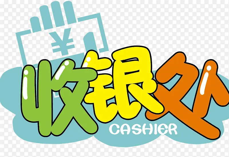 收银处图片PNG图片素材下载_图片编号9322309-PNG素材网
