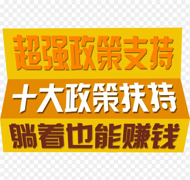 国家政策PNG图片素材下载_图片编号9327168-PNG素材网