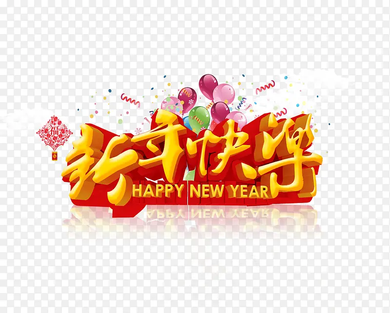 新年快乐素材PNG图片素材下载_图片编号9345772-PNG素材网
