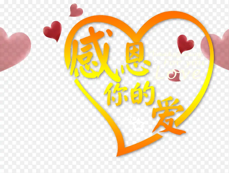 感恩你的心素材PNG图片素材下载_图片编号9385525-PNG素材网
