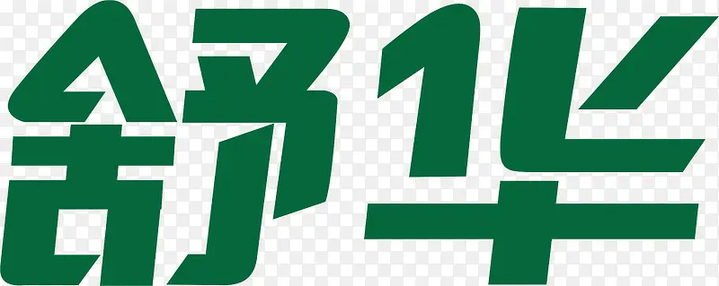 舒华logo下载PNG图片素材下载_图片编号9417622-PNG素材网