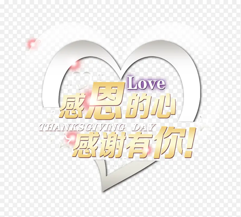 感恩的心PNG图片素材下载_图片编号9423425-PNG素材网