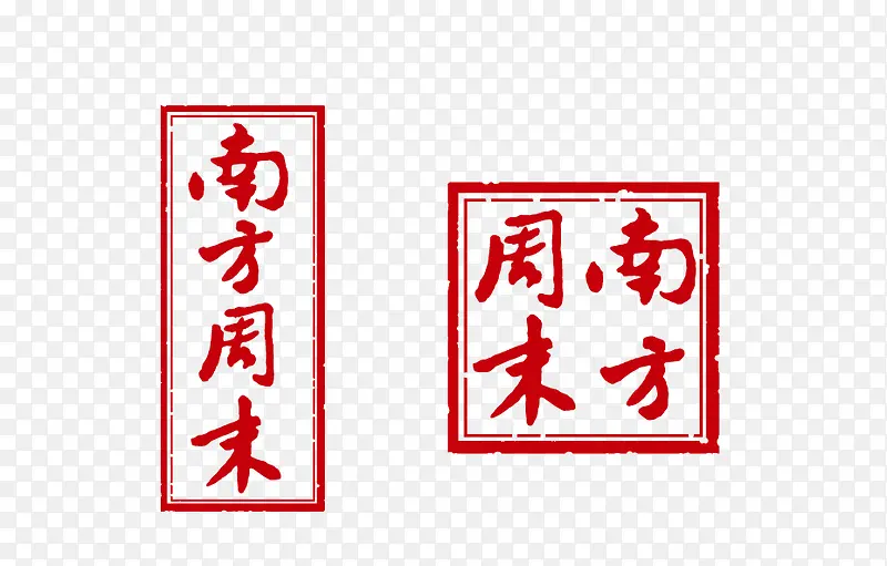 南方周末PNG图片素材下载_图片编号9492709-PNG素材网