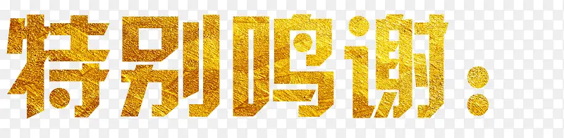 特别鸣谢PNG图片素材下载_图片编号9499152-PNG素材网