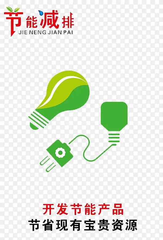 节能减排PNG图片素材下载_图片编号9509675-PNG素材网