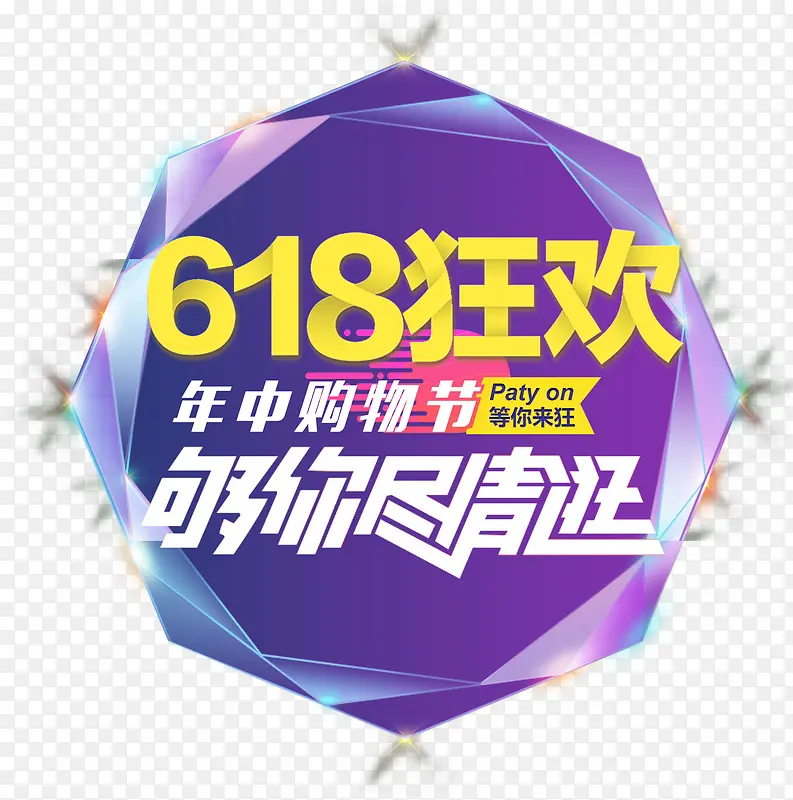 618狂欢年中尽情购主题PNG图片素材下载_图片编号9553767-PNG素材网