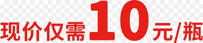 现价仅需10元PNG图片素材下载_图片编号9569574-PNG素材网
