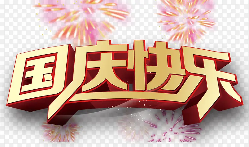 国庆快乐PNG图片素材下载_图片编号9607111-PNG素材网