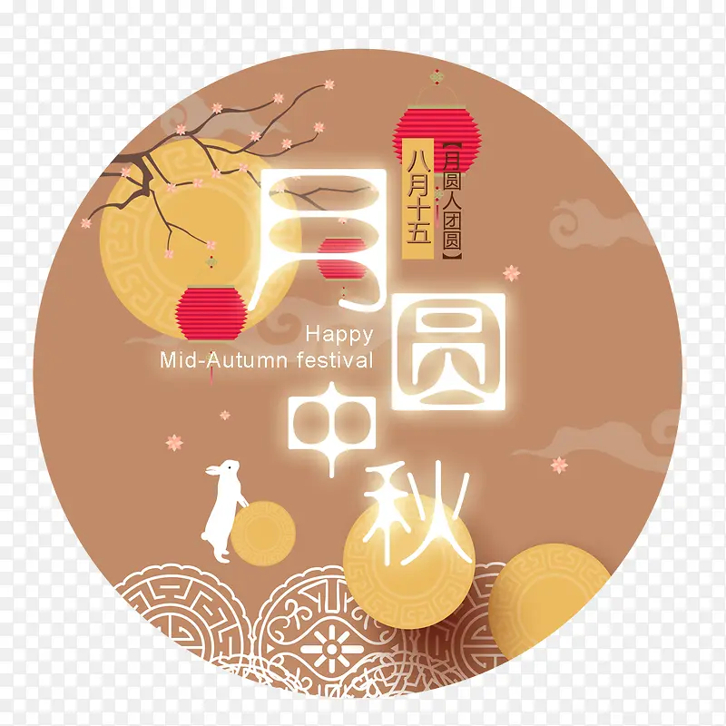 月圆中秋PNG图片素材下载_图片编号9673891-PNG素材网