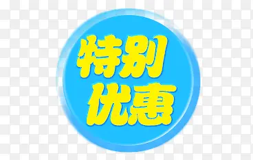 特别优惠标签PNG图片素材下载_图片编号9847594-PNG素材网