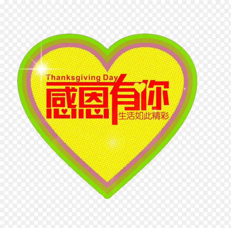 感恩有你PNG图片素材下载_图片编号9870258-PNG素材网