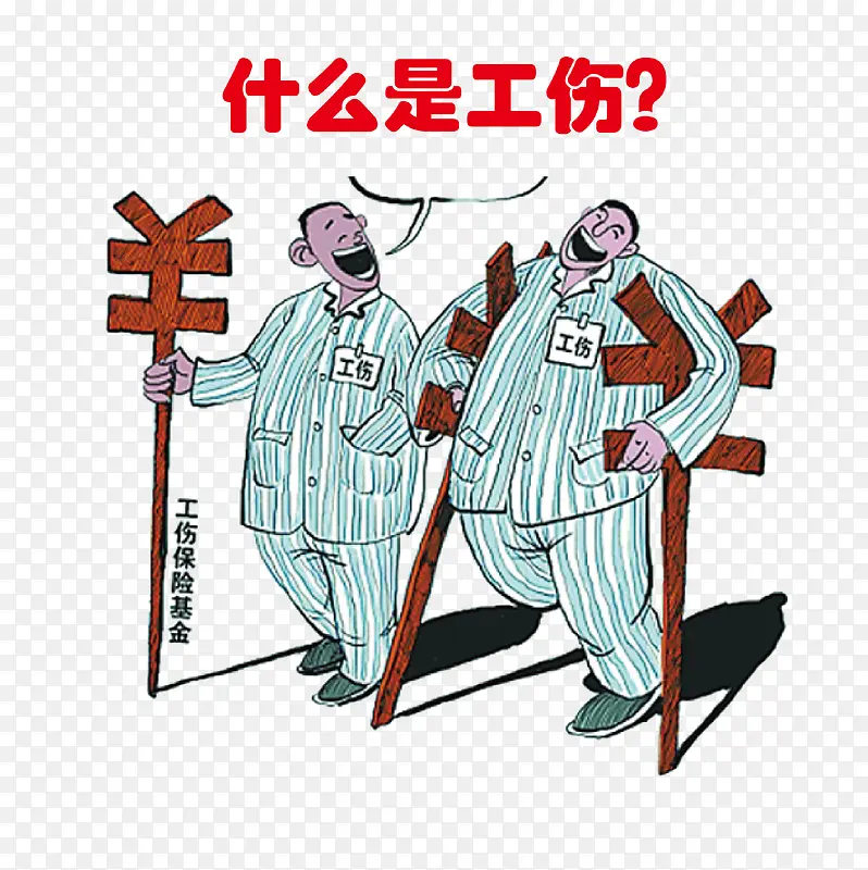 矢量工伤险宣传素材PNG图片素材下载_图片编号9899671-PNG素材网