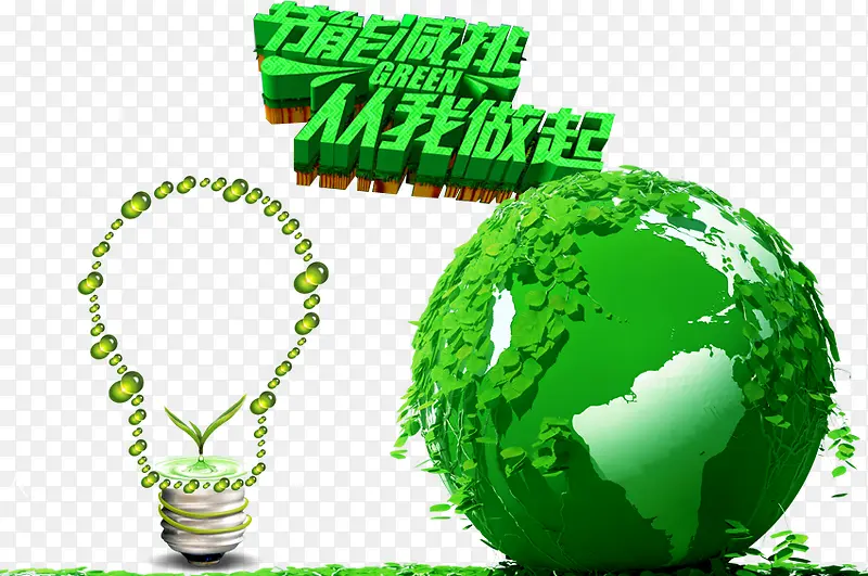 节能减排PNG图片素材下载_图片编号9901509-PNG素材网