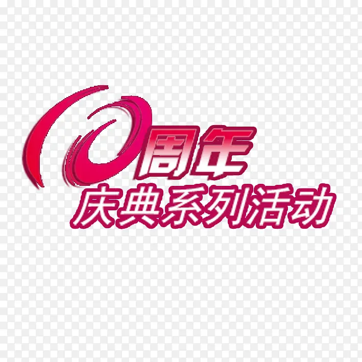 10周年艺术字PNG图片素材下载_图片编号9918524-PNG素材网