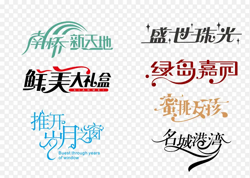 中文字体设计PNG图片素材下载_图片编号10047470-PNG素材网