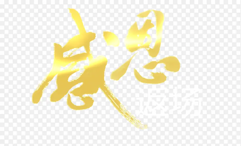 感恩PNG图片素材下载_图片编号10133625-PNG素材网