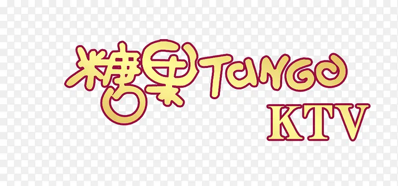 糖果KTVPNG图片素材下载_图片编号10154904-PNG素材网