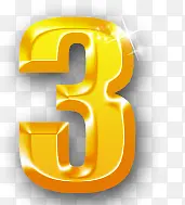 数字3PNG图片素材下载_图片编号10265685-PNG素材网