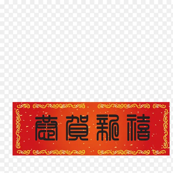 繁体体艺术字恭贺新年PNG图片素材下载_图片编号10398459-PNG素材网