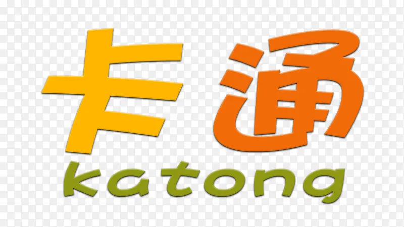 卡通文字PNG图片素材下载_图片编号10402341-PNG素材网