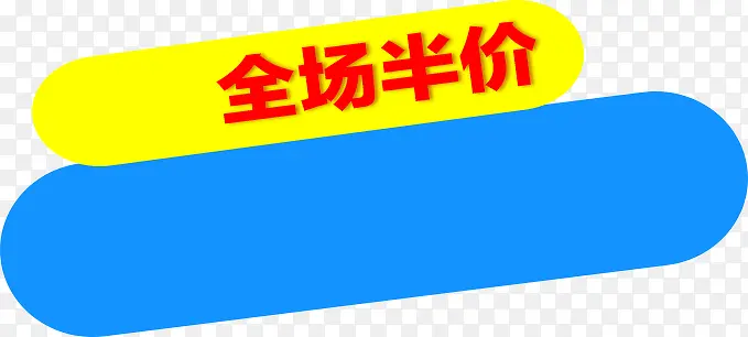 全场半价PNG图片素材下载_图片编号10449286-PNG素材网