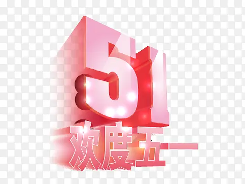 欢度五一51PNG图片素材下载_图片编号10499224-PNG素材网