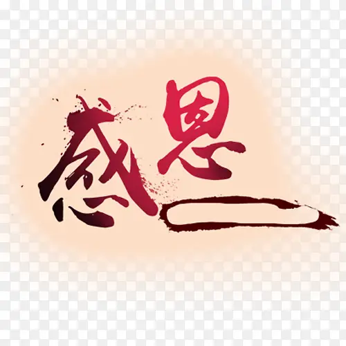 感恩PNG图片素材下载_图片编号10507438-PNG素材网
