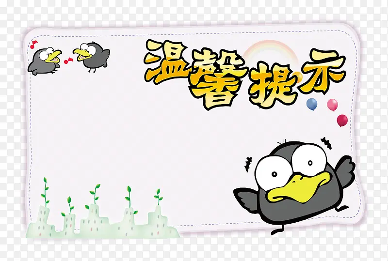 温馨提醒框矢量素材PNG图片素材下载_图片编号10550255-PNG素材网