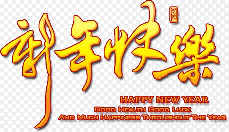 新年快乐字体PNG图片素材下载_图片编号10579186-PNG素材网