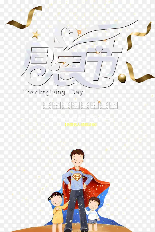 感恩节因为有您心存感恩PNG图片素材下载_图片编号11042367-PNG素材网