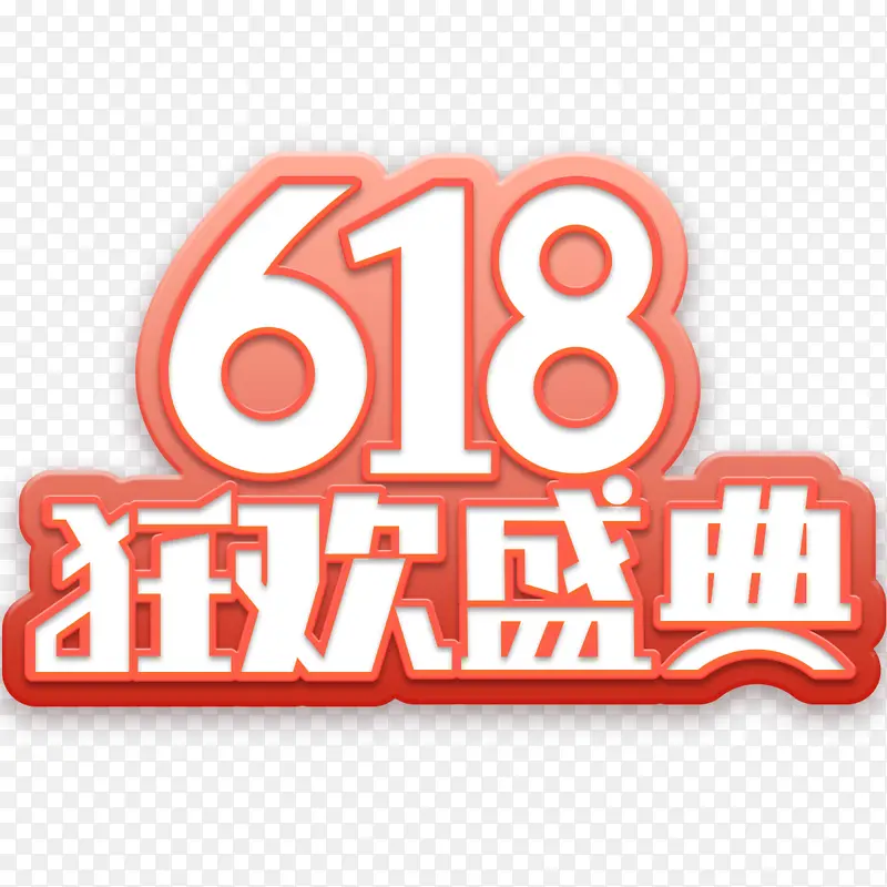 618活动logoPNG图片素材下载_图片编号11150068-PNG素材网