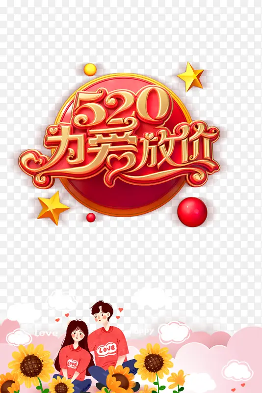 520为爱放价C4D艺术字PNG图片素材下载_图片编号11156157-PNG素材网