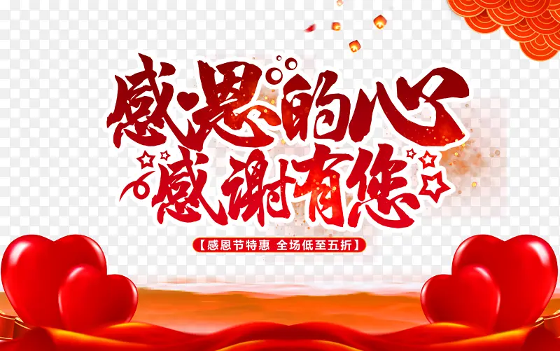 感恩节感恩的心感恩有你爱心灯笼PNG图片素材下载_图片编号11158063-PNG素材网