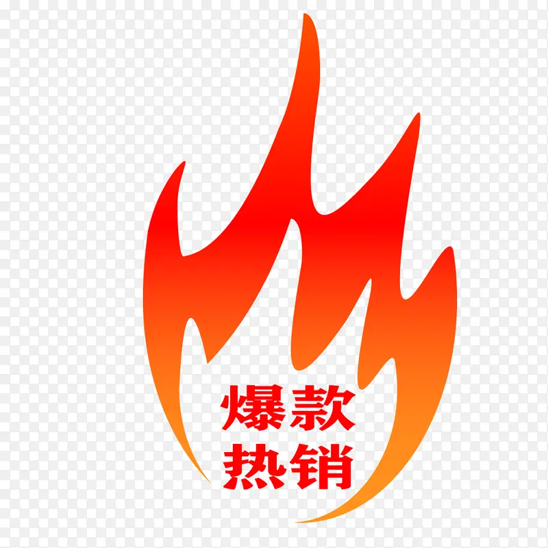 淘宝爆款热销火焰图标PNG图片素材下载_图片编号11162267-PNG素材网