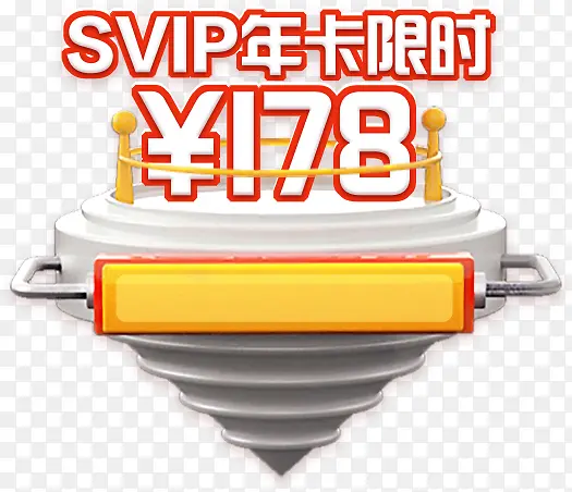 SVIP ，限时卡 ， 178元， 元素PNG图片素材下载_图片编号11223405-PNG素材网